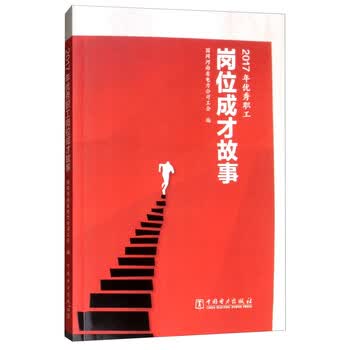 2017年优秀职工岗位成才故事