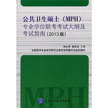 公共卫生硕士(MPH)专业学位联考考试大