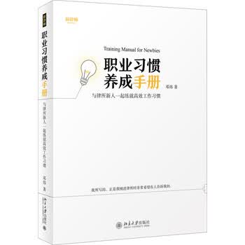 职业习惯养成手册——与律所新人一起练就高效工作习惯