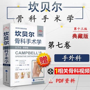 坎贝尔骨科手术学第13版第七卷第7卷精装典藏版 手外科 骨科理论手术技术 骨科医学 北京大学医学出版