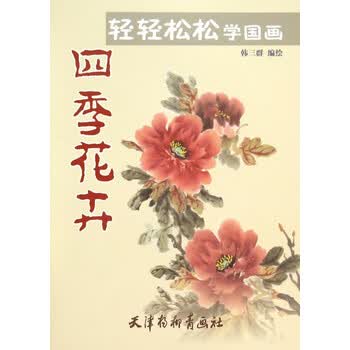 四季花卉/轻轻松松学国画