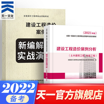 备考2022一级造价工程师2021教材真题试卷土建安装交通运输水利案例分析管理计价自选 造价案例分析(教材+实战演练)2本