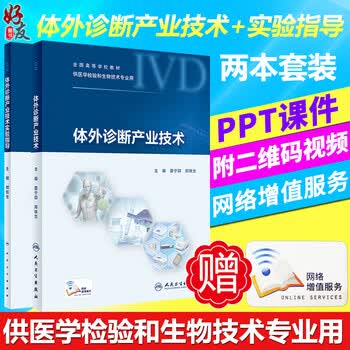 正版 体外诊断产业技术+实验指导 两本套装 郑铁生等主编 人民卫生出版社 供医学检验和生物技术专业用