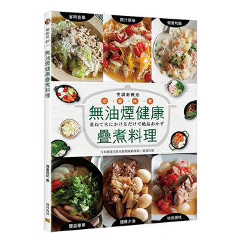 【】無油煙健康疊煮料理  餐饮食谱港台原版图书籍渡邉真纪