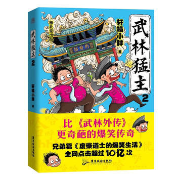 正版 长篇小说:武林猛主2 9787557015060