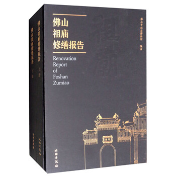 佛山祖庙修缮报告（套装上下册）