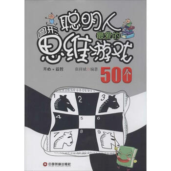聪明人最爱的图形思维游戏500个
