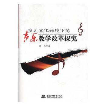 多元文化语境下的声乐教学改革探究