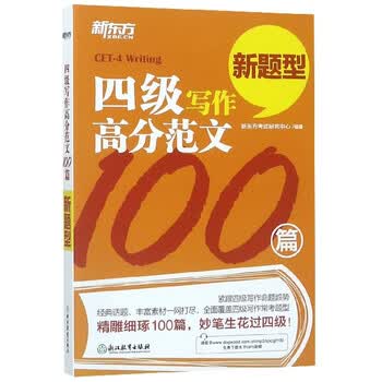 四级写作高分范文100篇(新题型)