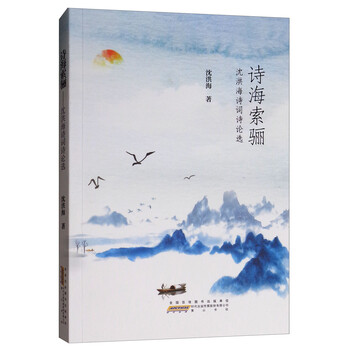 诗海索骊：沈洪海诗词论选