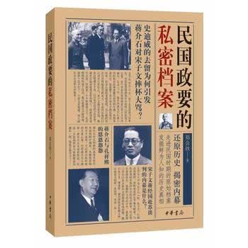  民国政要的私密档案 