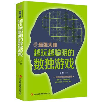 最强大脑 越玩越聪明的全民数独游戏书籍 成人数独高级题本入门