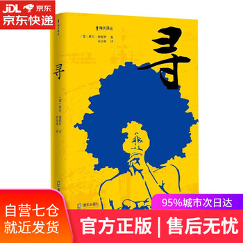 【图书】寻 [葡]雅拉·蒙德罗著尚金格 译 海天出版社