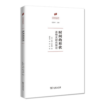 时间的形状：造物史研究简论/何香凝美术馆·艺术史名著译丛
