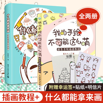 我的手绘不可能这么萌 萌系手帐插画教程+什么都能拿来画 罗罗布的创意简笔画教程 萌系手帐