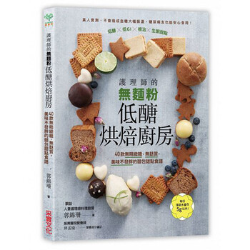 台版 护理师的无面粉低糖烘焙厨房 40款无精緻糖 无麸质 美味不发胖的麵包甜点食谱