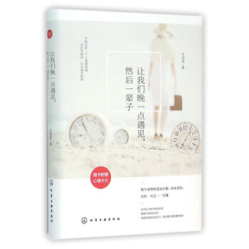 让我们晚一点遇见然后一辈子(精)