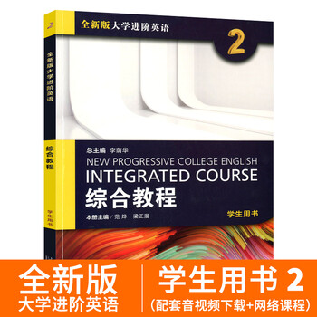 全新版大学进阶英语：综合教程 第2册 学生用书