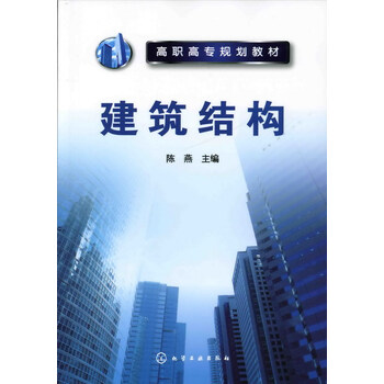 建筑结构 陈燕 主编