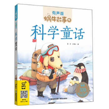 蜗牛故事绘：科学童话（有声版） 