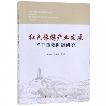 红色旅游产业发展若干重要问题研究