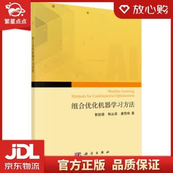 【新华正版】 组合优化问题的机器学习求解方法 郭田德,韩丛英,唐思琦 著 科学出版社