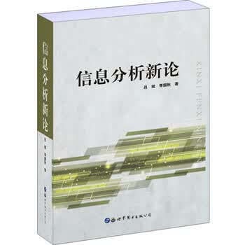 信息分析新论