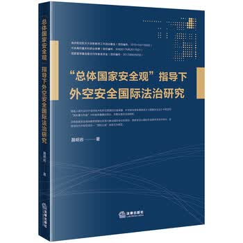 “总体国家安全观”指导下外空安全国际法治研究