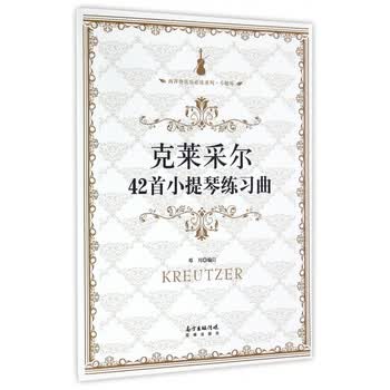 克莱采尔42首小提琴练习曲/西洋管弦乐必练系列