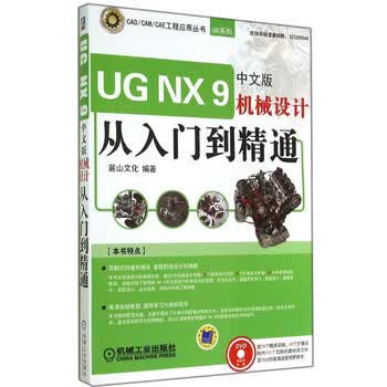 UG NX 9中文版机械设计从入门到精通
