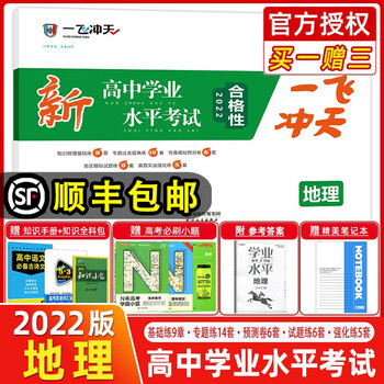 2022版一飞冲天新高中学业水平合格性地理五年真题2021各区模拟试题真题会考新大纲一飞冲天高中地理