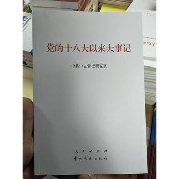  2017新版 党的十八大以来大事记 大字本人民出版社 大字本