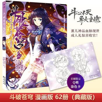现货【赠Q萌涂色卡】斗破苍穹漫画62 典藏版天蚕土豆斗破苍穹漫画全集全套连载学生儿童漫画书籍 斗破苍穹漫画61\/60\/59\/58册 第62册