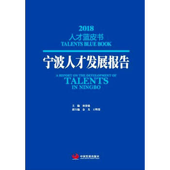 宁波人才发展报告2018
