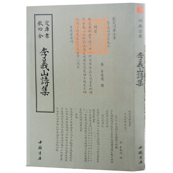 钦定四库全书系列   李义山诗集   中国书店出版社  [唐] 李商隐 著