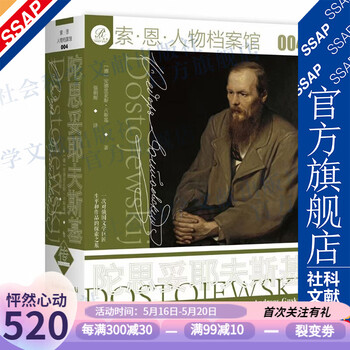 索恩人物档案馆004：陀思妥耶夫斯基传  [德]安德里亚斯·古斯基著 社科文献出版社