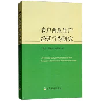 农户西瓜生产经营行为研究