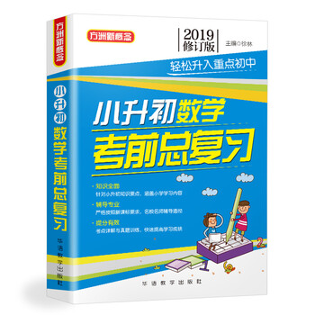 小升初数学考前总复习