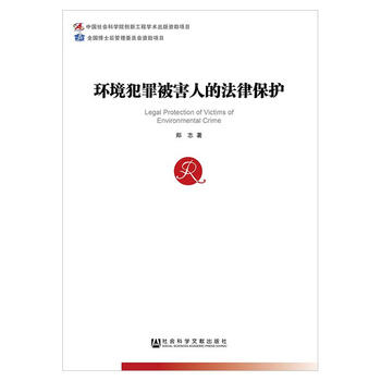 环境犯罪被害人的法律保护
