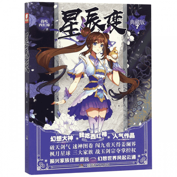 【1~15可选单册】星辰变典藏版 1/2/3~14/15册 我吃西红柿著  中南天使 星辰变 典藏版7 单本