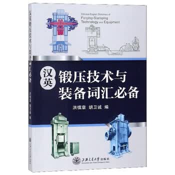汉英锻压技术与装备词汇必备