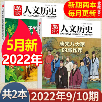 【新期2本】国家人文历史杂志2022年5月上下第9/10期打包人文历史时事文学类非过期刊