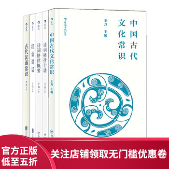 【正版共五册】后浪官方正版王力经典口袋本 中国古代文化常识+诗词格律十讲+诗词格律概要+汉语讲话+古代汉语常识