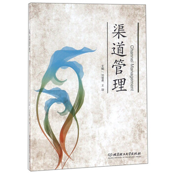 渠道管理