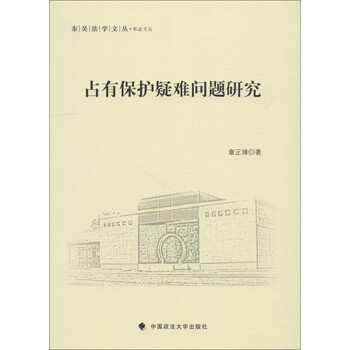 占有保护疑难问题研究/私法文丛·东吴法学文丛