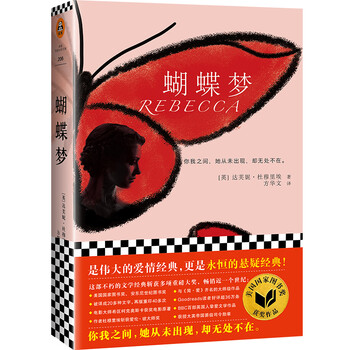 正版 读客·长篇小说：蝴蝶梦 9787549626755