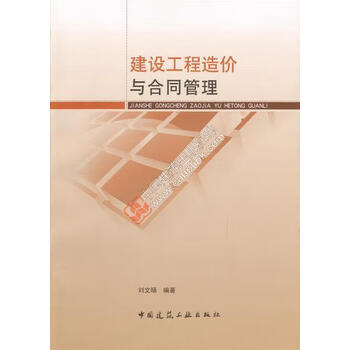 建设工程造价与合同管理 刘文旸
