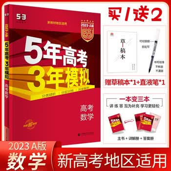 科目自选 2023新高考版江苏版课标版 五年高考三年模拟A版数学语文英语物理化学生物历史53高考a版 2023版数学A版新高考版