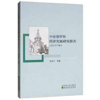 中亚俄罗斯经济发展研究报告（2017年）
