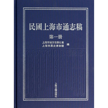 民国上海市通志稿(1)(精)
